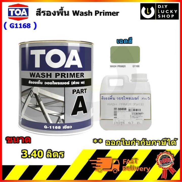 สีรองพื้น ทีโอเอ วอช ไพรเมอร์ TOA Wash Primer G 1168 (ชุดละ 2.7+0.7=3. ...