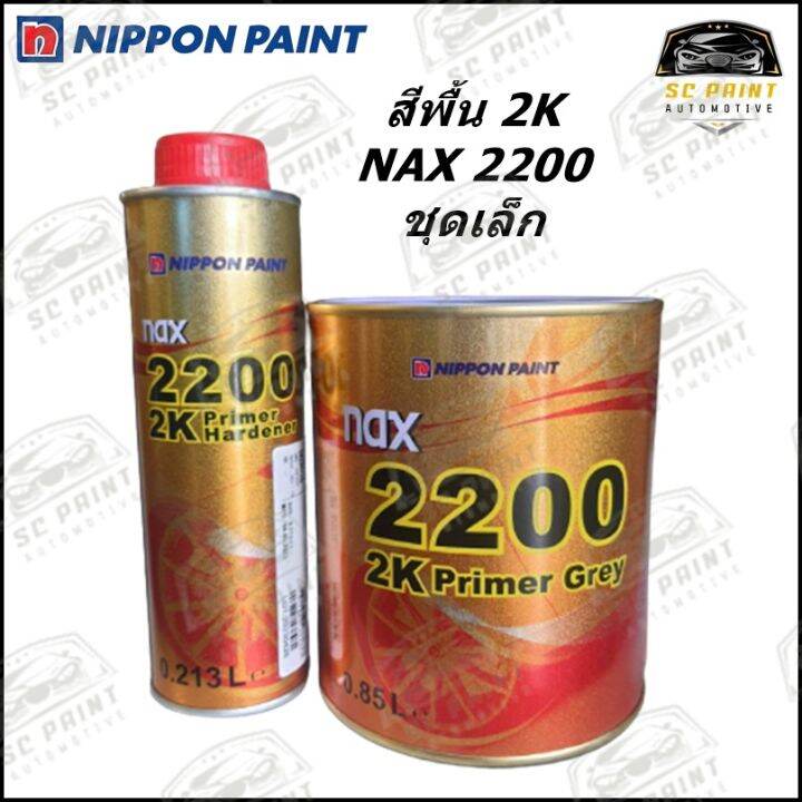 สีพื้น NAX 2200 2K Primer สีเทา ระบบ 4:1 ชุดเล็ก | Lazada.co.th