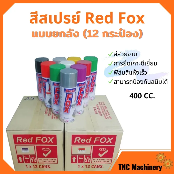 สีสเปรย์ เรดฟอกซ์ (Red Fox) **ยกลัง** | Lazada.co.th