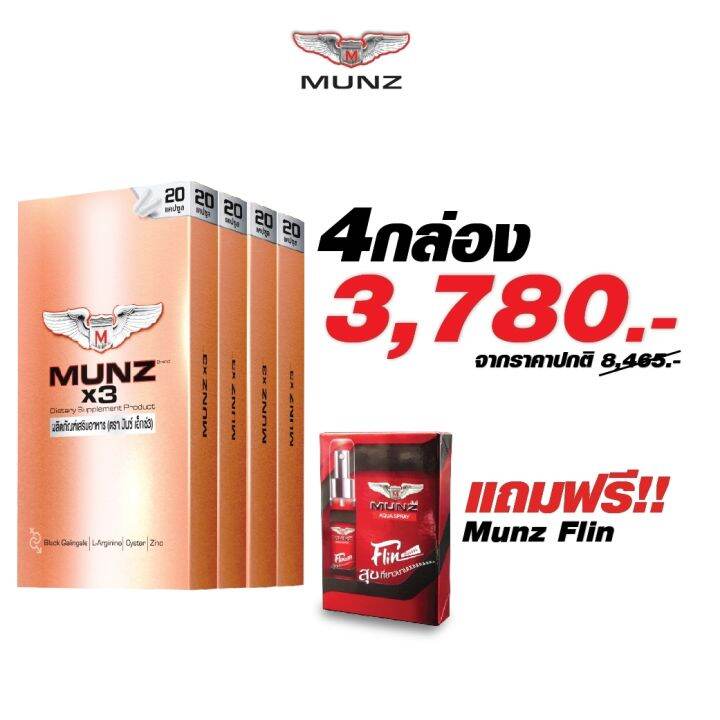 MUNZX3มันซ์เอ็กซ์สาม โปรโมชั่นเข้มข้น4 20 แคปซูล 4 กล่อง แถม Munz Flin 1 กล่อง ผลิตภัณฑ์เสริม ...