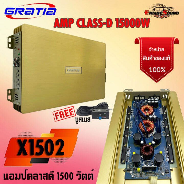 SALE!! AMP GRATIA รุ่น X1502 CLASS D กำลังขับสูงสุด 1500W MAX คลาสดี แรง ดุ เกินตัว ซิงค์สีทอง ...