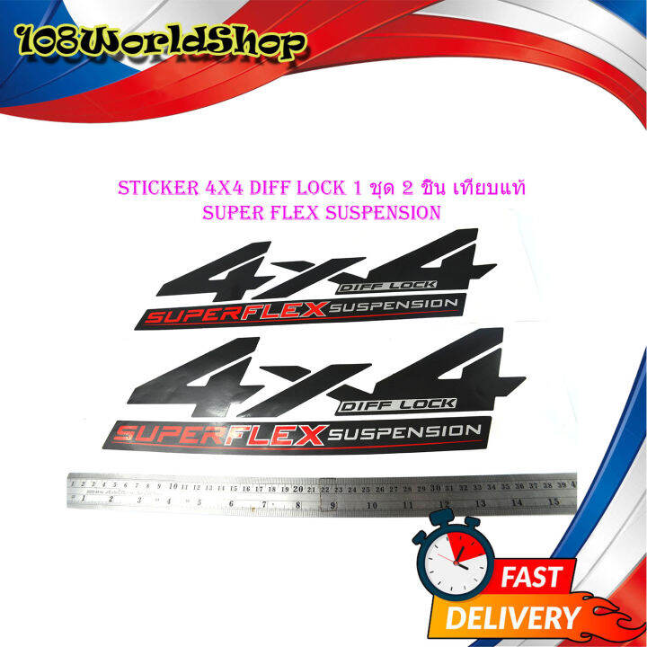 sticker 4x4 diff lock super flex suspension 1 ชุด 2 ชิ้น เทียบแท้ ติด ...