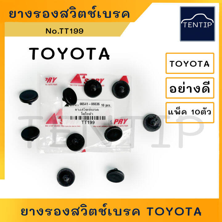 TOYOTA ยางรองสวิตช์เบรค ยางรองสวิทไฟเบรค ยางรองสวิทช์ไฟเบรค โตโยต้า ทุก ...
