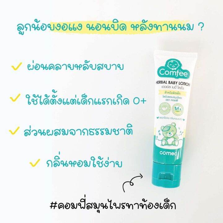 มหาหิงค์เด็ก Comfee แก้ท้องอืดท้องเฟ้อ ช่วยให้ผ่อนคลาย สบายท้อง กลิ่นไม่ฉุน ใช้ได้ตั้งแต่แรกเกิด ...