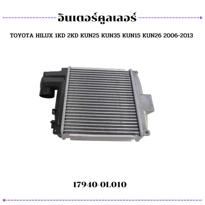 อินเตอร์คูลเลอร์ TOYOTA HILUX 1KD 2KD KUN25 KUN35 KUN15 KUN26 2006-2013 ...