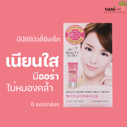 บีบีซีซีบิวตี้ซีเคร็ท (กล่อง) Nami Beauty Secret White BB.CC Cream บีบี ...