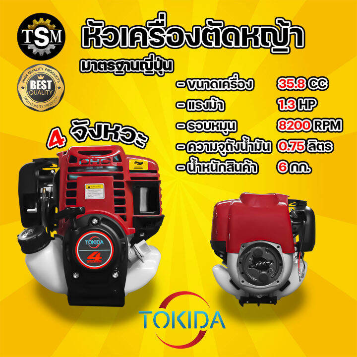 เครื่องตัดหญ้า 4 จังหวะ (สินค้าเกรดA) ตราTOKIDA แข็งแรงทนทาน สู้งานหนัก มีประกัน ส่งทุกวัน มี ...