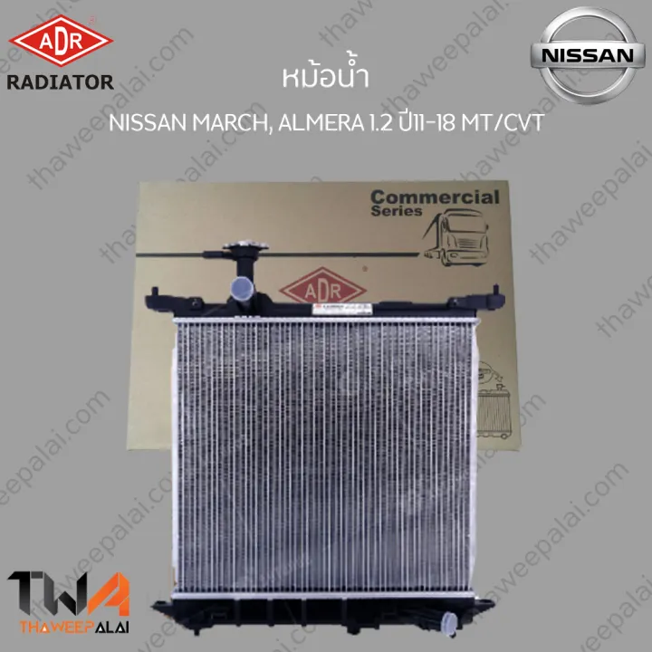 หม้อน้ำ ADR NISSAN MARCH, ALMERA 1200 ปี11-18 MT-CVT / 3341-8512C | Lazada.co.th