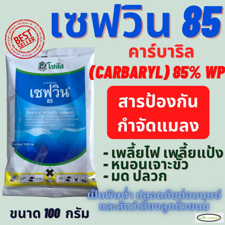 เซฟวิน 85 คาร์บาริล (Carbaryl) 100 กรัม แมลงศัตรูพืช เพลี้ย แมลงปีกแข็ง ...