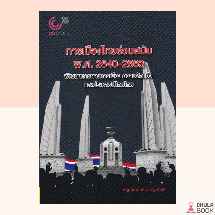 (ศูนย์หนังสือจุฬาฯ) 9789740340874 หนังสือการเมืองไทยร่วมสมัย พ.ศ. 2540-2563 :พัฒนาการทางการเมือง ...