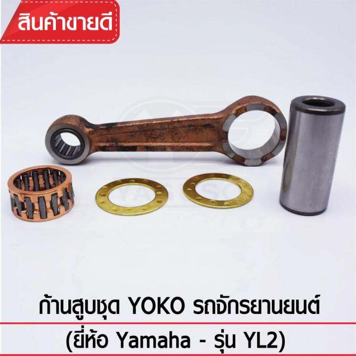 ก้านสูบชุดYOKO รุ่น YL2 รถจักรยานยนต์ Yamaha (ก้านสูบ+ลูกปืน+สลักก้าน ...