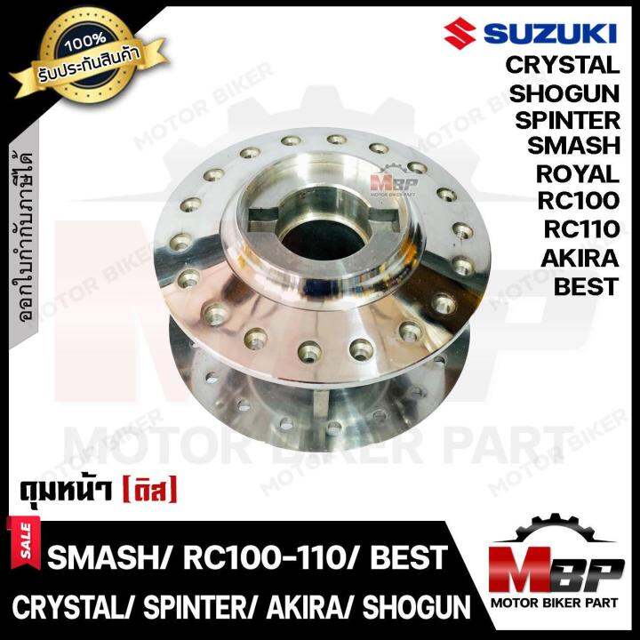 ดุมหน้า (ดิส) SUZUKI SMASH/ RC80/ RC100/ RC110/ SPRINTER/ BEST110/ BEST125/ AKIRA/ ROYAL ...