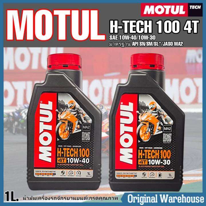 MOTUL H-TECH 100 4T โมตุล เอชเทค 100 (SAE 10W-30/10W-40) น้ำมันเเครื่อง ...