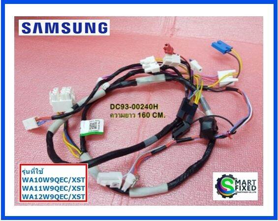 ชุดสายไฟเครื่องซักผ้าซัมซุง/WIRE HARNESS/Samsung/DC93-00240H/อะไหล่แท้ ...