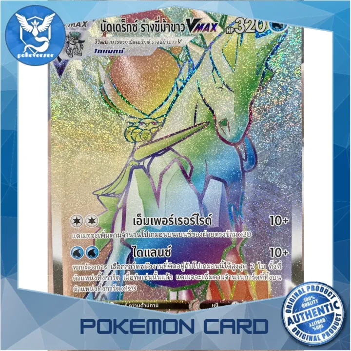 [ของแท้] บัดเดร็กซ์ ร่างขี่ม้าขาว Vmax (HR) S6h T 084/070 การ์ดโปเกม่อน ภาษาไทย Pokemon Trading ...
