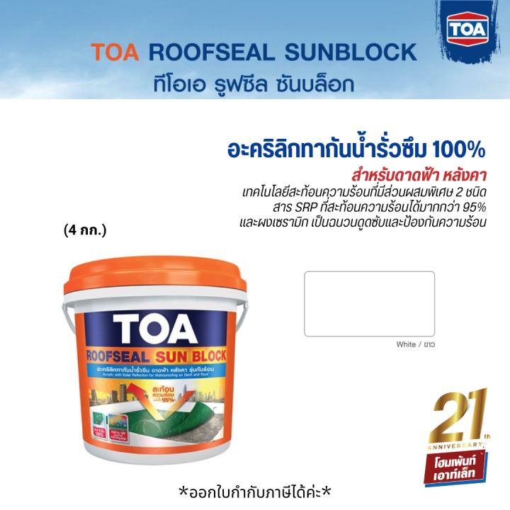 TOA ROOFSEAL Sun Block อะคริลิกทากันน้ำรั่วซึม รุ่นกันร้อน #สีขาว (4 kg ...