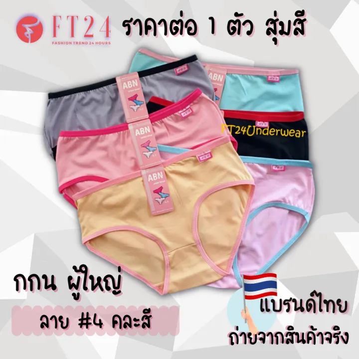 FT24.TH ⚡กางเกงในผู้หญิง⚡คละสีแต่งขอบ ลาย#4 ราคา ต่อ 1 ตัว เนื้อดี ไม่ย้วย ใส่สบาย ราคา โรงงาน ...