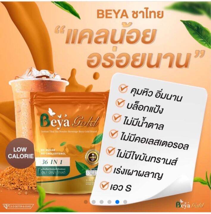 บีย่า ชาไทย Beya gold ของแท้100% คุมหิว อิ่มนาน shopmall | Lazada.co.th