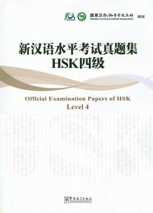 新汉语水平考试真题集 HSK 四级 Official Examination Papers of HSK (Level 4) (with ...