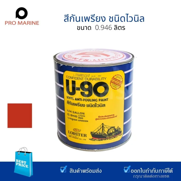 สุดยอดสีกันเพรียง ATM สีกันเพรียงไวนิล U90 Anti-Fouling Paint U-90 ขนาด ...