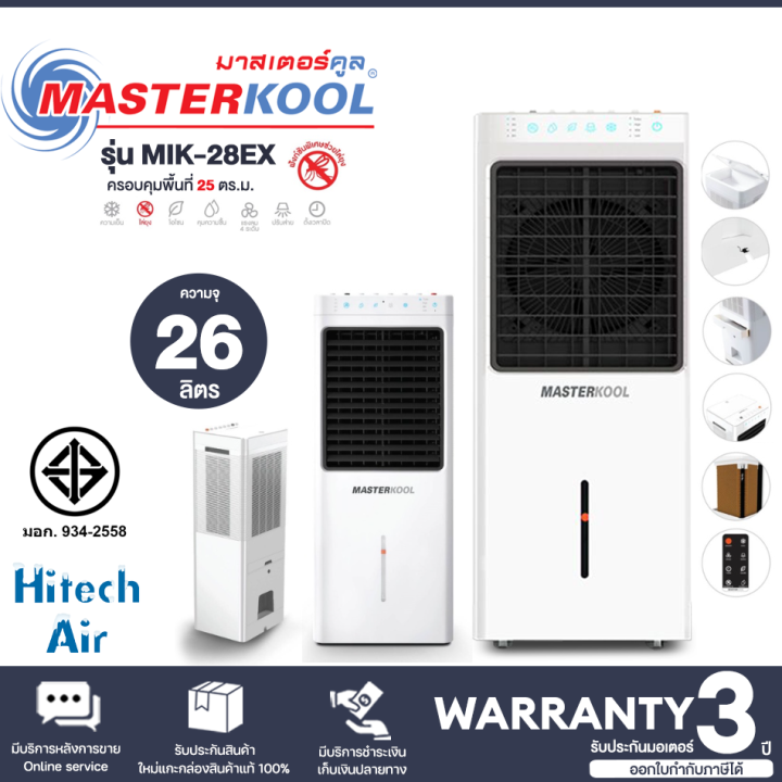 MASTERKOOL พัดลม พัดลมไอน้ำ พัดลมไอเย็น มาสเตอร์คูล 26 ลิตร รุ่น MIK-28EX มีระบบไล่ยุง ราคาถูก ...