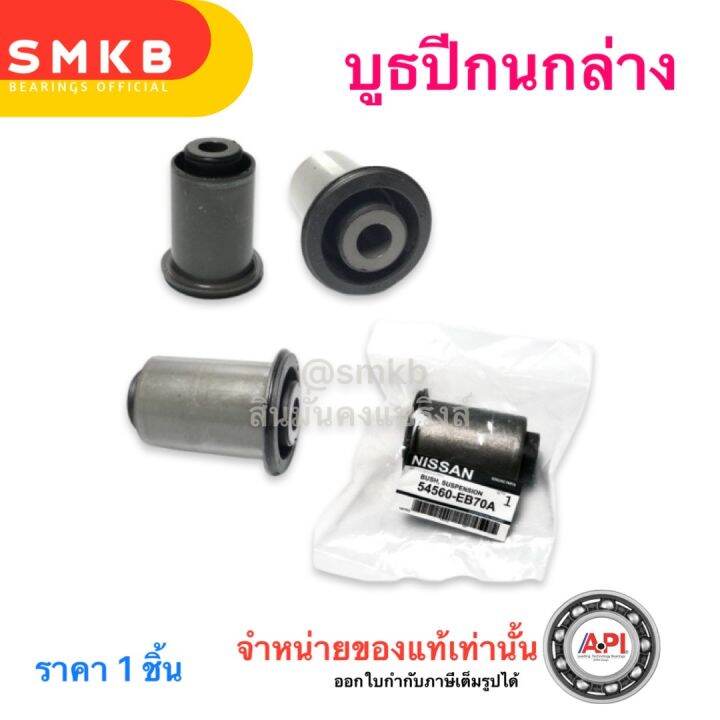 ชุดบูชปีกนกล่าง Nissan Navara Frontier D40 2004-2015 (54560-EB70A) 1 ...