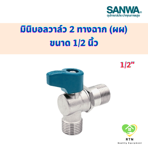 SANWA มินิบอลวาล์ว 2 ทางฉาก (ผผ) (เกลียวนอก-นอก) (Mini Angle Ball Valve 2 Way (MM Angle)) ขนาด 1 ...