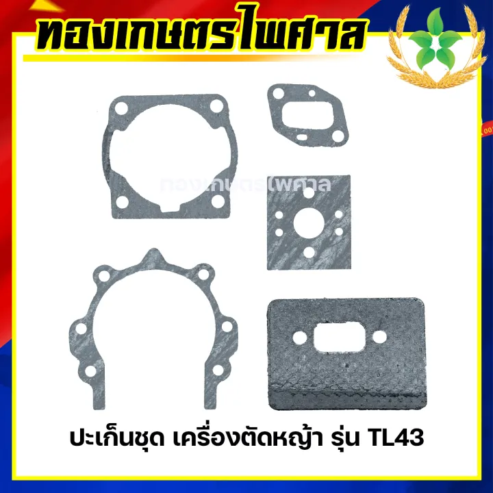 ปะเก็นชุด เครื่องตัดหญ้า รุ่น TL43 | Lazada.co.th