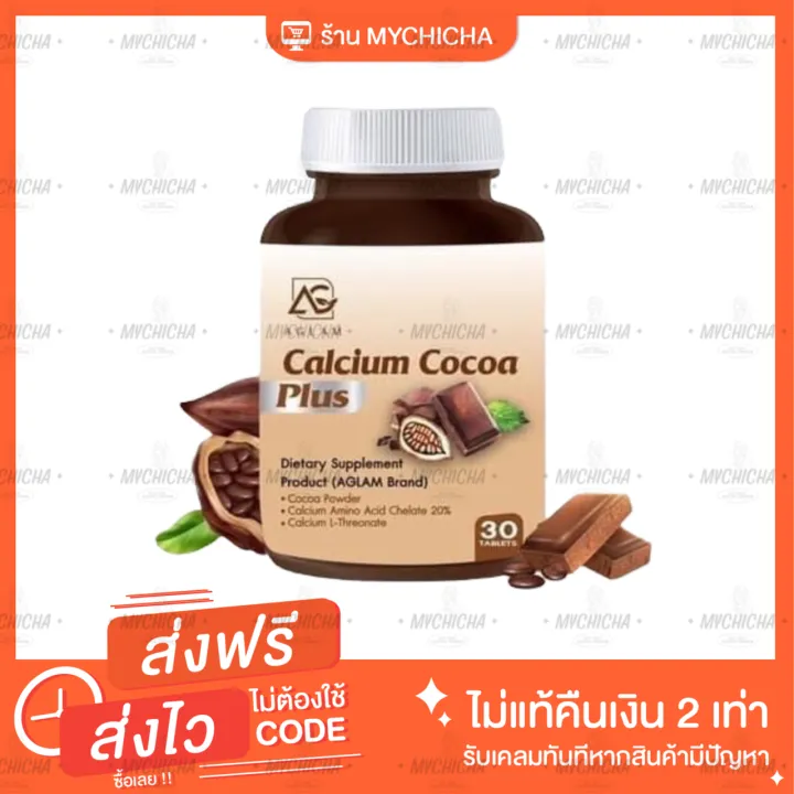 AGLAM Calcium Cocoa Plus แคลเซียมโกโก้พลัส | Lazada.co.th