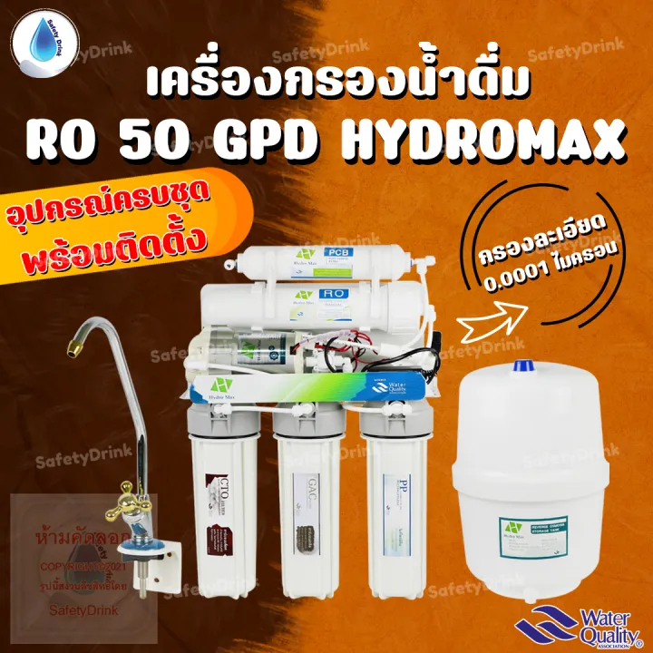 💦 SafetyDrink 💦 เครื่องกรองน้ำ 5 ขั้นตอน RO 50 GPD HYDROMAX 💦 | Lazada ...