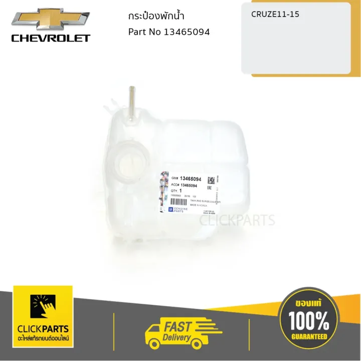 CHEVROLET #13465094 กระป๋องพักน้ำ CRUZE 1.6,1.8ปี 2011-2015 ของแท้ เบิก ...