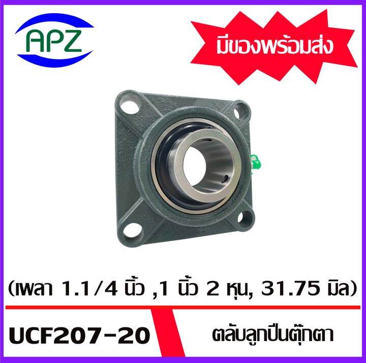 UCF207- 20 ตลับลูกปืนตุ๊กตา สำหรับเพลา 1 นิ้ว ( 1 นิ้ว , 25.40 มม. ) BEARING UNITS ลูกปืนตุ๊กตา ...