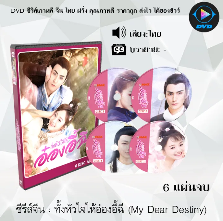 ซีรีส์จีน ทั้งหัวใจให้อ๋องอี้ฉี (My Dear Destiny) : 6 แผ่นจบ (พากย์ไทย ...