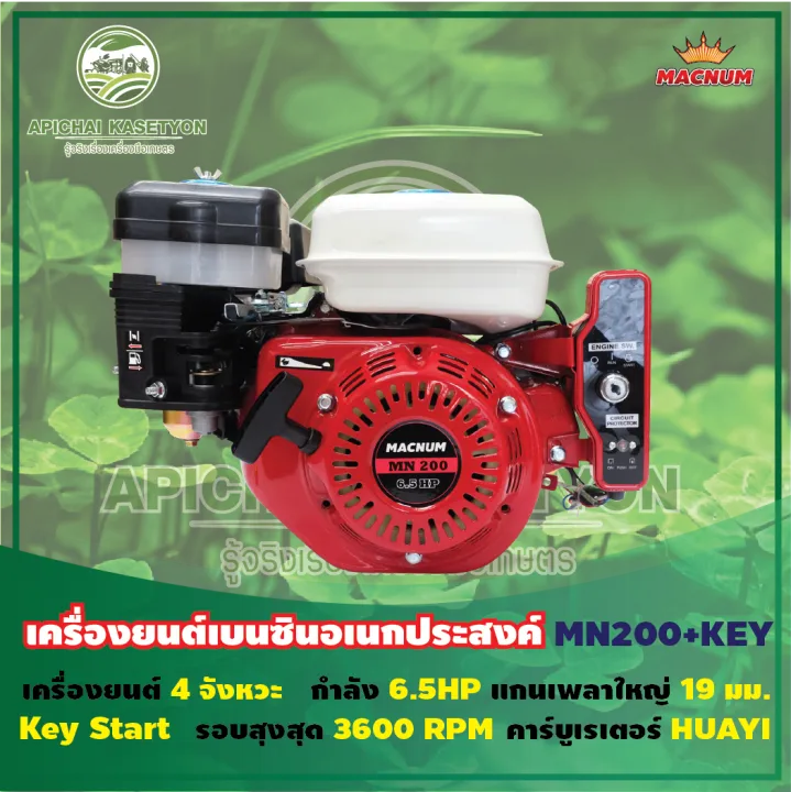 เครื่องยนต์เบนซิน 4 จังหวะ อเนกประสงค์ รุ่น MN200+KEY สตาร์ทกุญแจ ขนาด 6.5 แรงม้า | Lazada.co.th