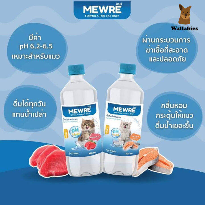 MEWRE Water for Cat Only มิวเร่ น้ำดื่มสำหรับแมว แก้ปัญหาแมวดื่มน้ำน้อย บรรจุ (500ml.) | Lazada ...