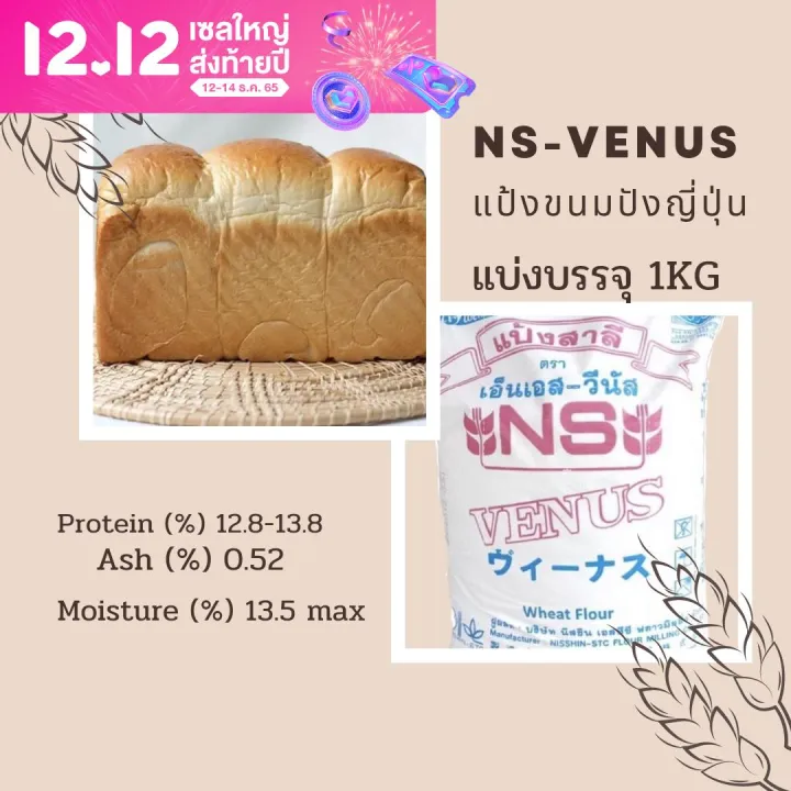 แป้ง Ns- Venus นิสชิน เอ็นเอส วีนัส แป้งขนมปัง แป้งญี่ปุ่นแบ่งบรรจุ 1 ...