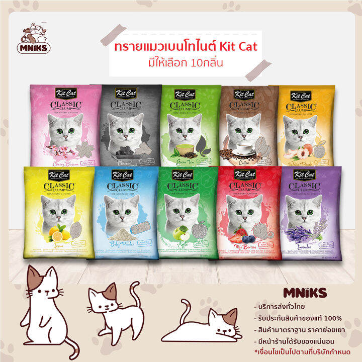 Kit Cat Classic คิทแคท ทรายแมว เบนโทไนต์ ขนาด 10L มี10กลิ่นให้เลือก (MNIKS) | Lazada.co.th