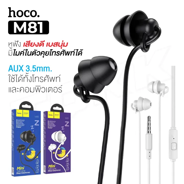 พร้อมส่ง มาใหม่!! Hoco M81 Mini Silicone Sleep Earphones หูฟัง Small Talk ออกแบบจุกยางเพื่อ ...