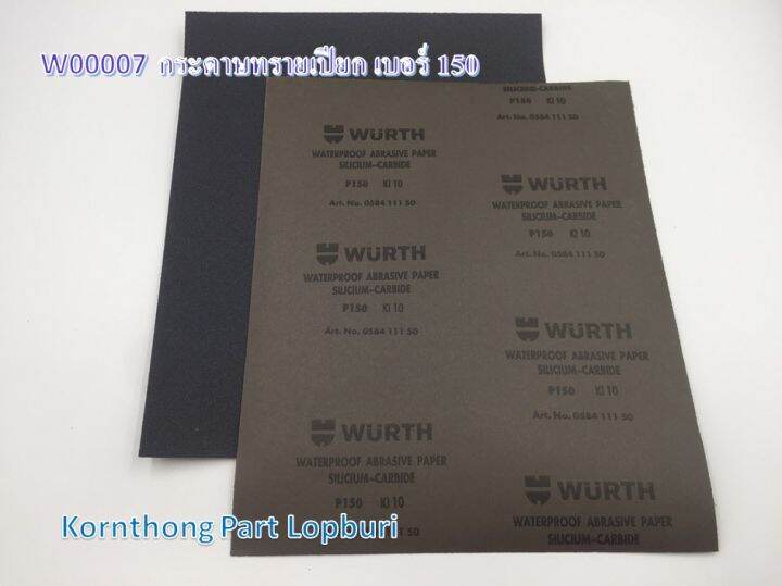 กระดาษทรายเปียก เบอร์ 150 Sand paper no.150 WURTH /อุปกรณ์เครื่องมือ ...