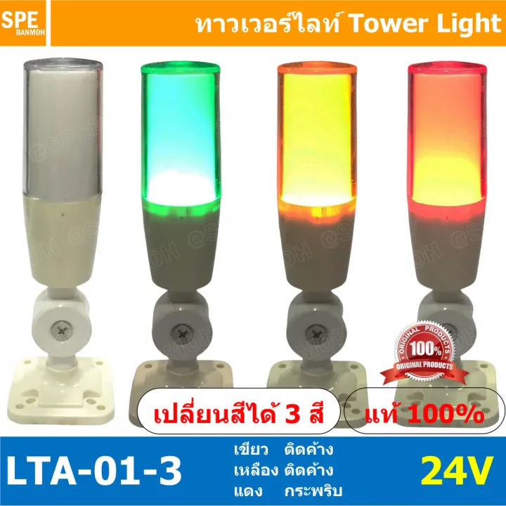 LTA-01-3 24V Tower Light เปลี่ยนสี 3 สี เขียว ติดค้าง เหลือง ติดค้าง ...