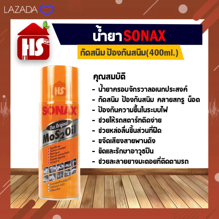 SONAX 400ML ขวด น้ำมันครอบจักรวาล น้ำมันหล่อลื่น น้ำมันอเนกประสงค์ ขนาด ...