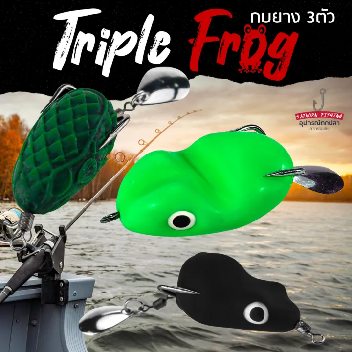 ชุดโปรสุดคุ้ม กบยาง 3ตัว Triple Frog เหยื่อยางแพ็ครวม3ตัว 3แบบ เหยื่อ ...