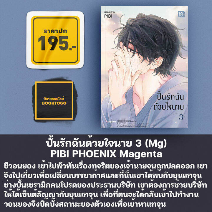 (พร้อมส่ง) ปั้นรักฉันด้วยใจนาย เล่ม 1-3 (Mg) PIBI PHOENIX Magenta ...