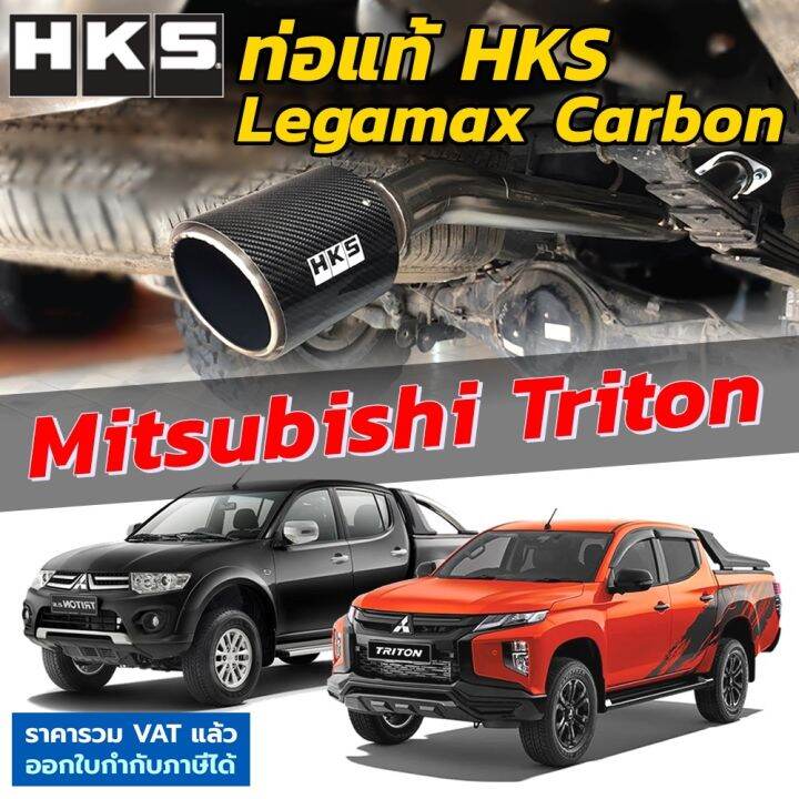HKS ท่อไอเสีย Legamax Carbon ตรงรุ่น Mitsubishi Triton / New Triton ดีเซล ท่อแท้ Japan ไม่ต้อง ...