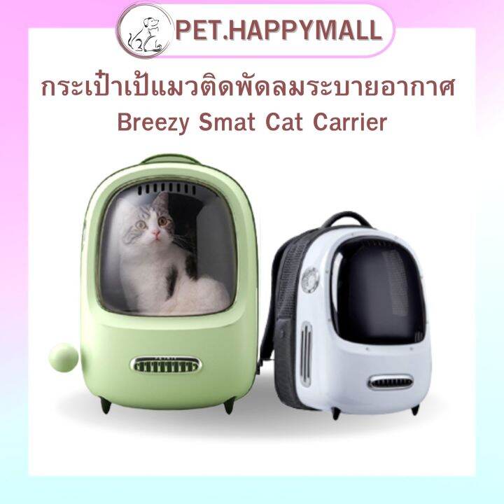 กระเป๋าเป้แมวติดพัดลมระบายอากาศ Breezy Smart Cat Carrier กระเป๋าแคปซูลแมวอัจฉริยะ กระเป๋าใส่ ...