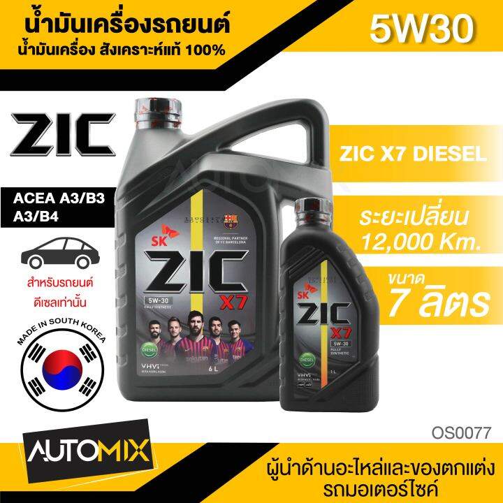 น้ำมันเครื่อง ZIC X7 5W30 ขนาด 6+1L. สังเคราะห์แท้ 100% สำหรับ ...