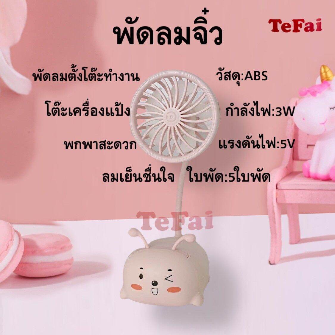 TEFAI T89พัดลม พัดลมจิ๋ว พัดลมมินิ พัดลมตุ๊กตา พัดลมมินิตั้งโต๊ะ พัดลมบีบได้ พกพาสะดวก พัดลม ...