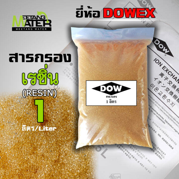 สารกรองน้ำเรซิ่น Ion Exchange Resin Dowex IR100 บรรจุ 1 ลิตร | Lazada.co.th