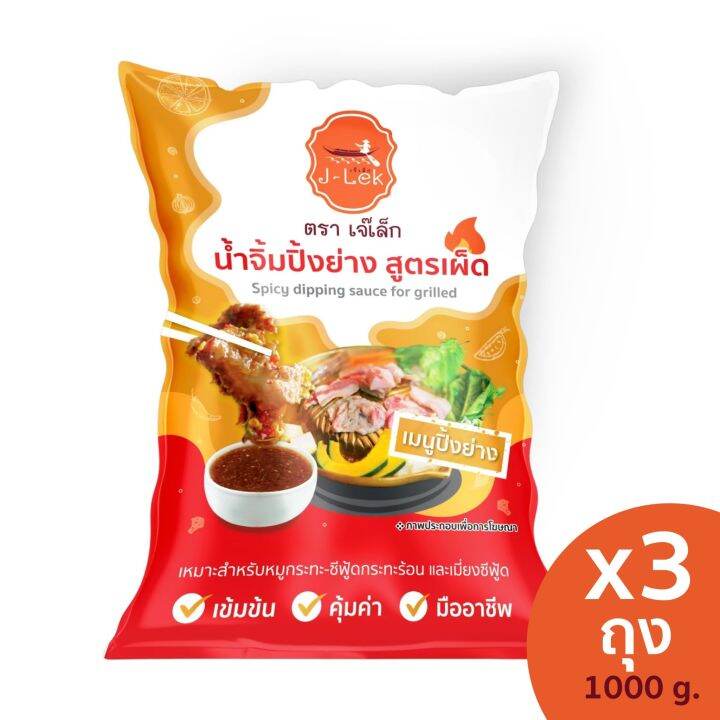 J-Lek (เจ๊เล็ก) น้ำจิ้มปิ้งย่าง สูตรเผ็ด ขนาด 1,000 กรัม แพ็ค 3 ถุง | Lazada.co.th