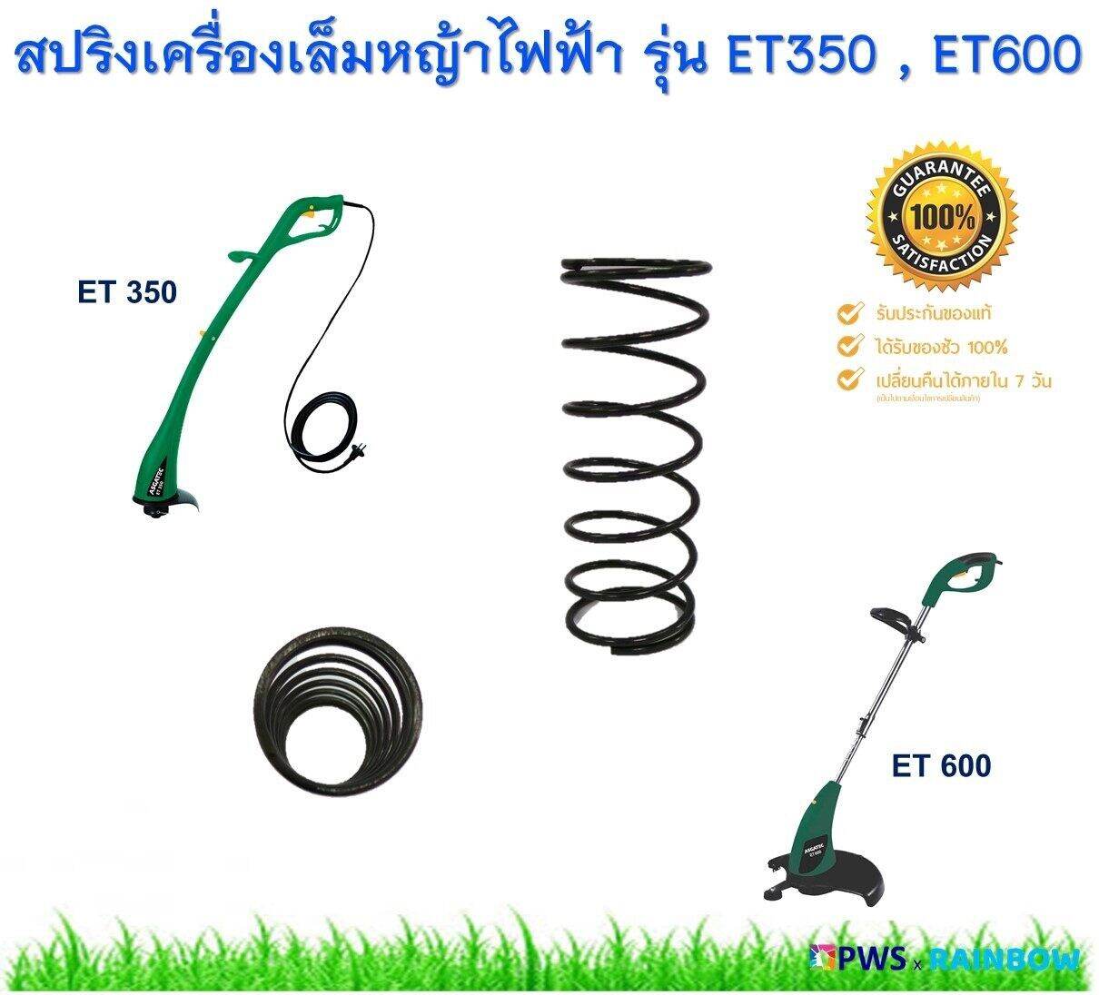 สปริงเครื่องเล็มหญ้าไฟฟ้า รุ่น ET350 , ET600 ใช้เครื่องเล็มหญ้าไฟฟ้า ASGATEC ET 350 , ET 600 ...